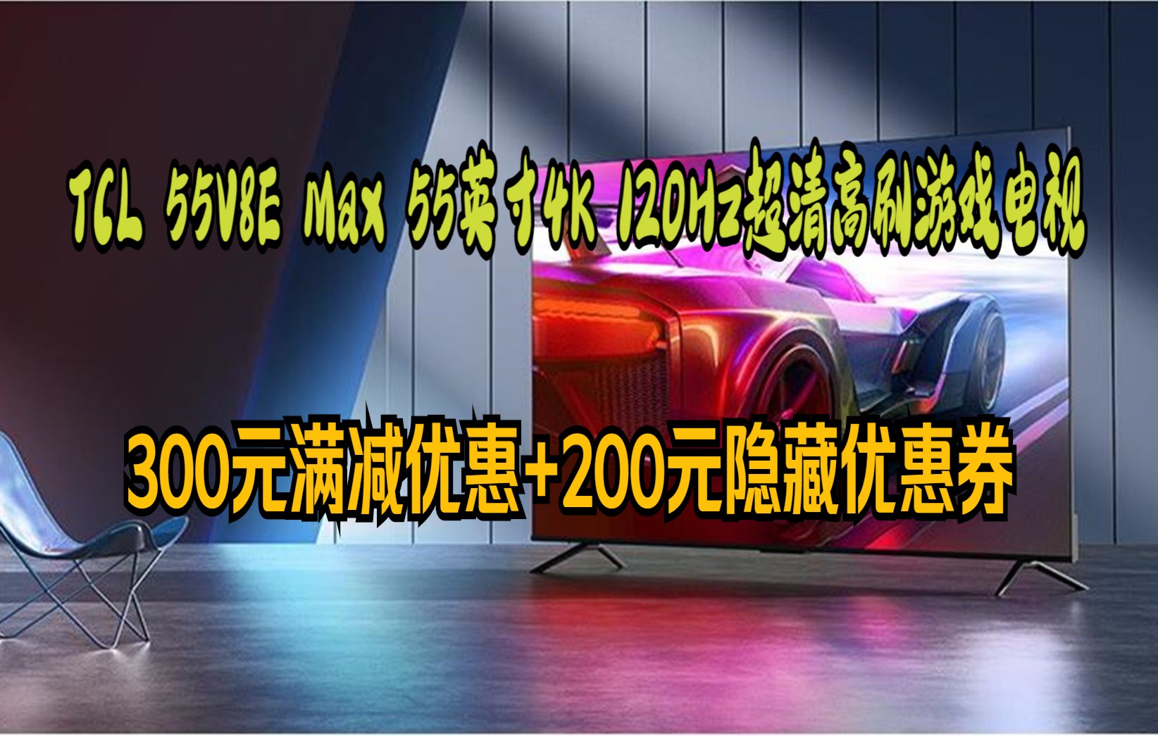 开启游戏大屏时代! TCL电视 55V8E Max 55英寸电光蓝游戏电视 120...