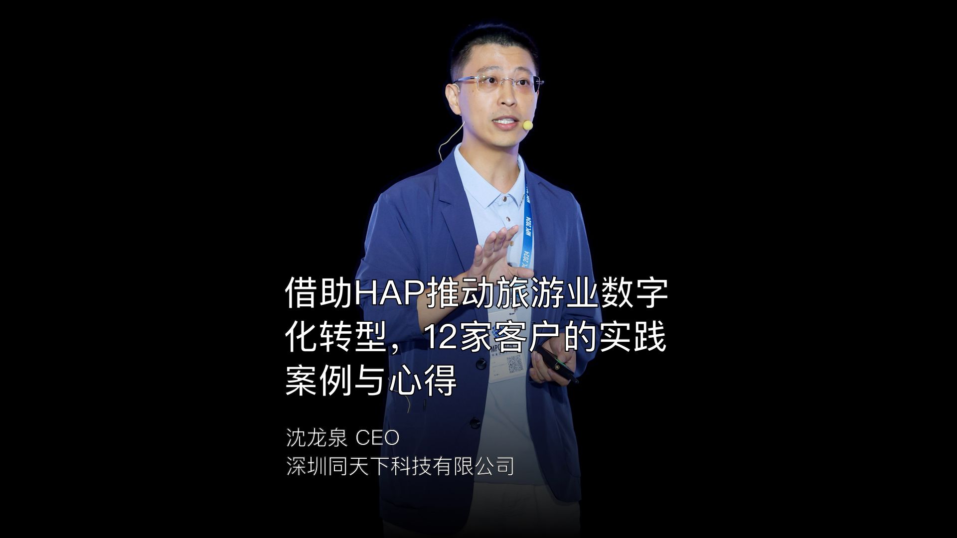 15借助HAP推动旅游业数字化转型,12家客户的实践案例与心得|深圳同...