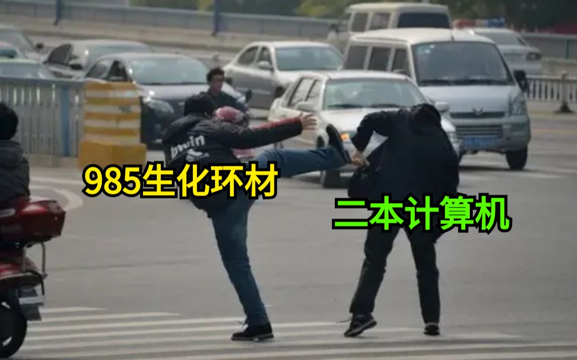 真TM离谱!普通二本计算机专业就业率真就能吊打985天坑专业生化环...
