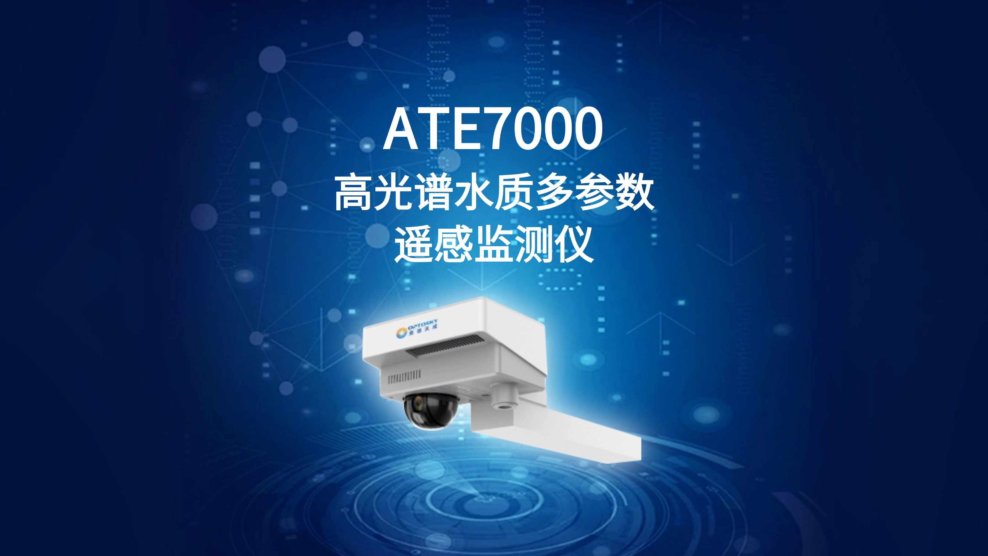 ATE7000高光谱水质多参数遥感监测仪