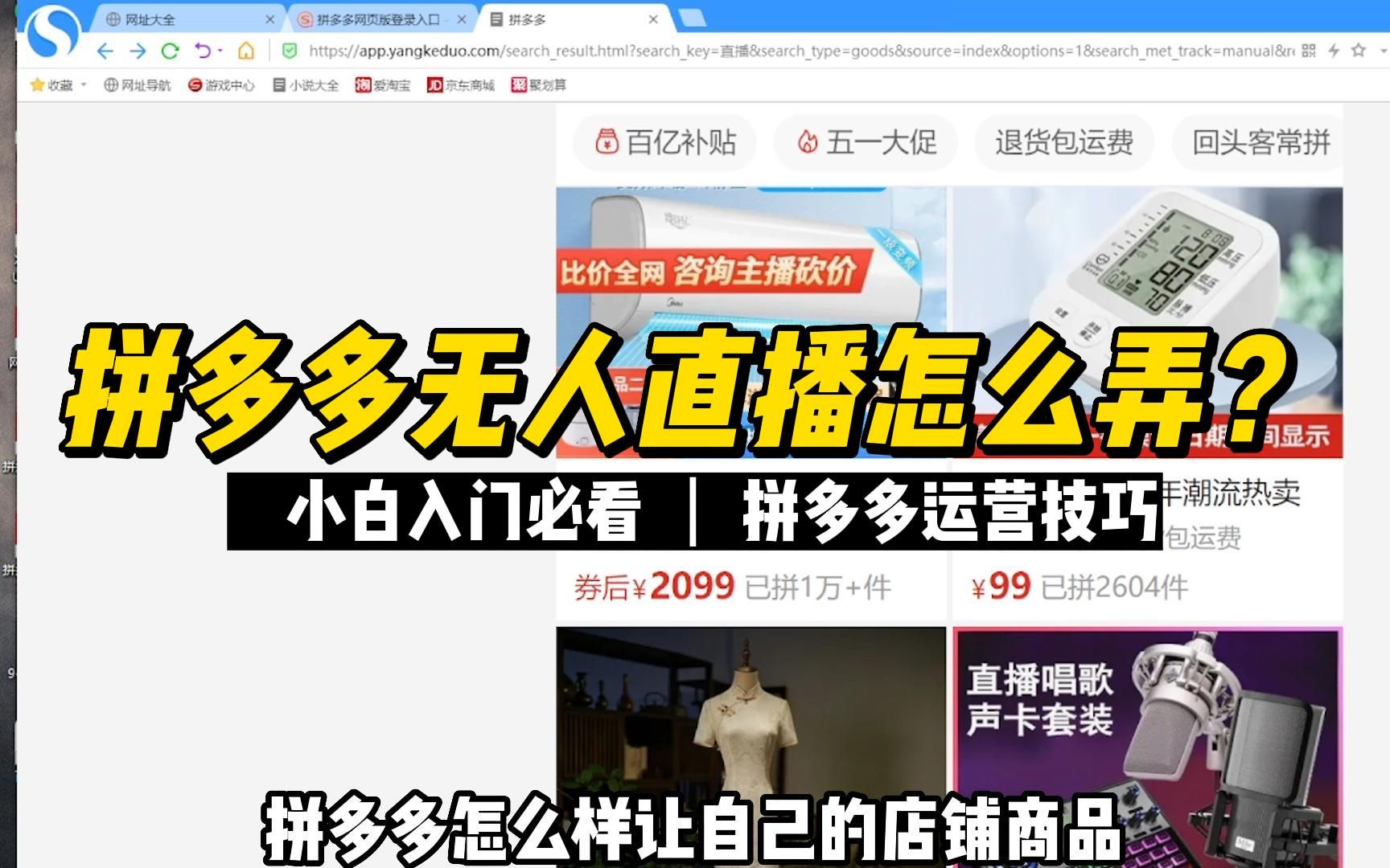 拼多多无人直播怎么弄?【拼多多运营技巧】