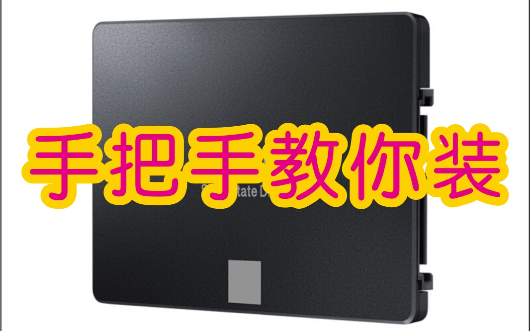 【不安跳动的心】台式机安装三星固态硬盘的方法