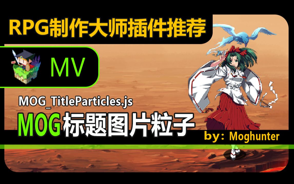 【MV❀RPG制作大师】MOG标题图片粒子