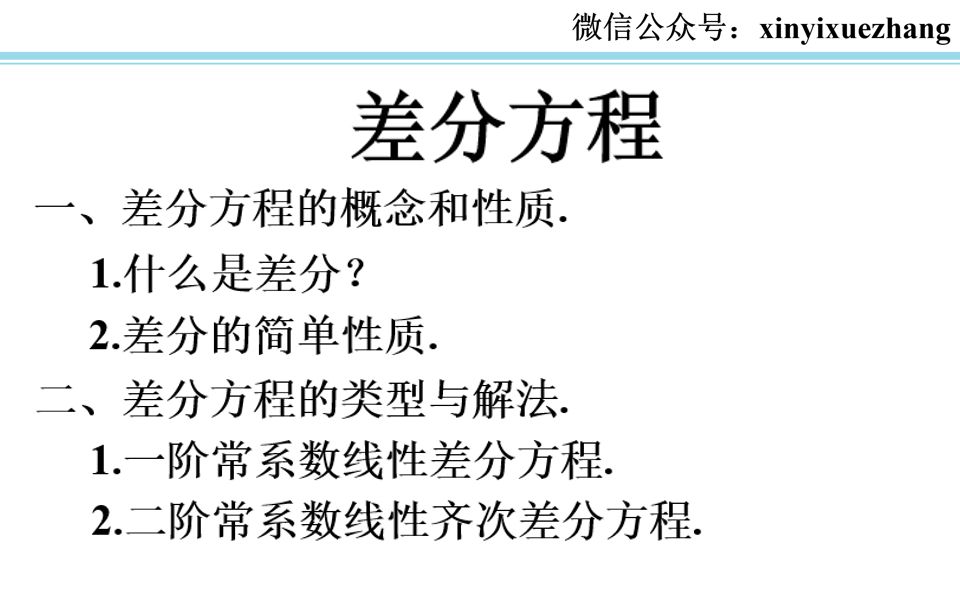 考研数学数三专题:差分方程【心一学长】