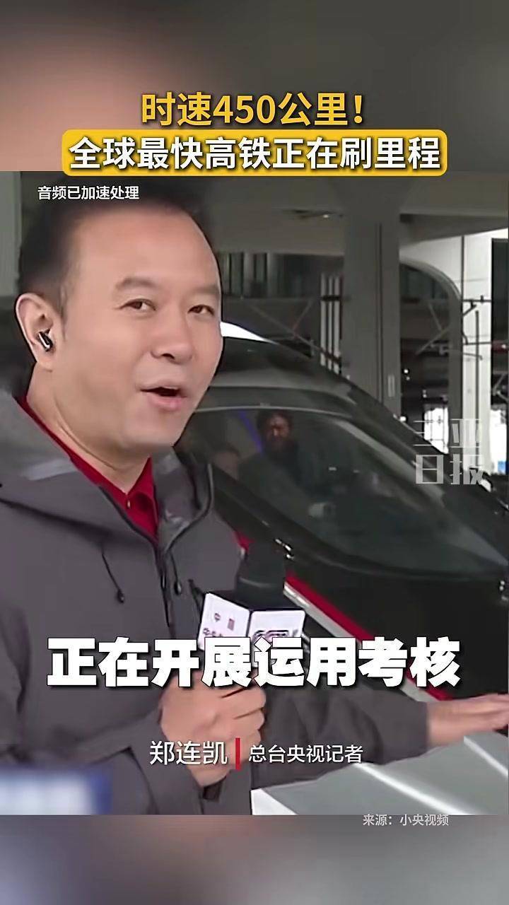 时速450公里!全球最快高铁正在刷里程。