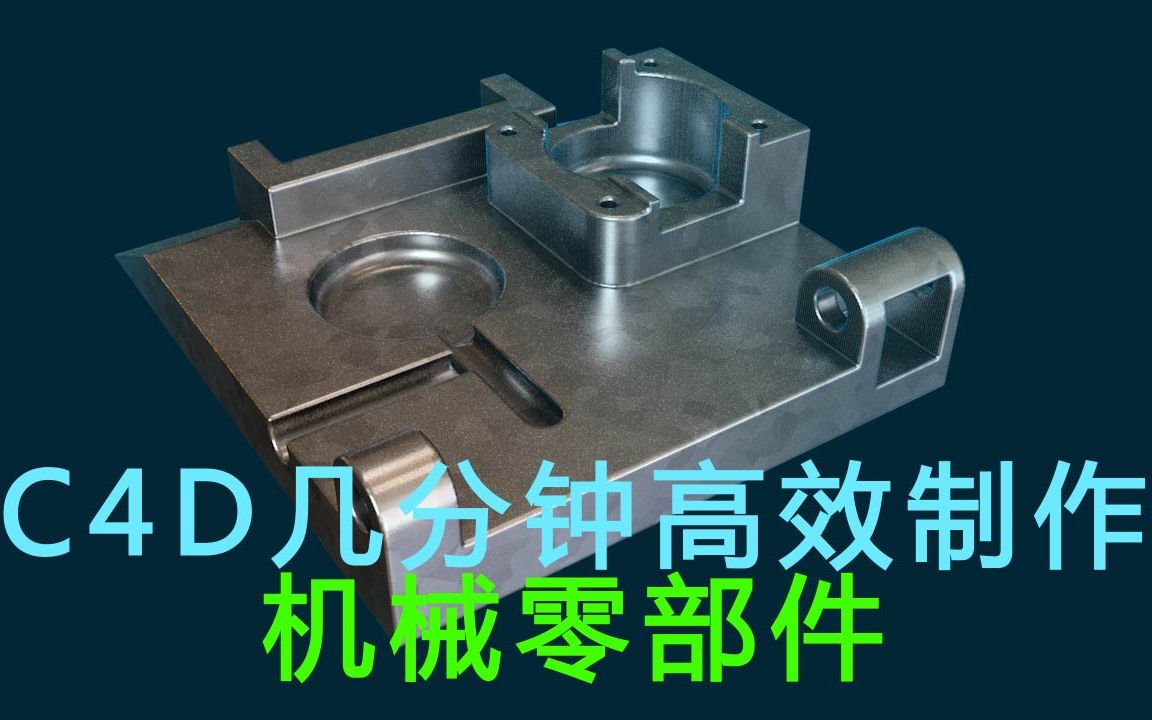 C4D几分钟教你高效制作机械零部件