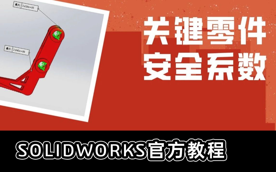 如何获取产品安全系数?借助SOLIDWORKS Simulation 分分钟帮你...