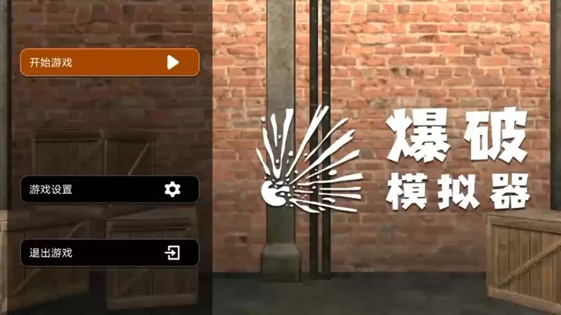 爆破模拟器1 还更新了两张地图!特别火 明天更新第二期 快来玩!