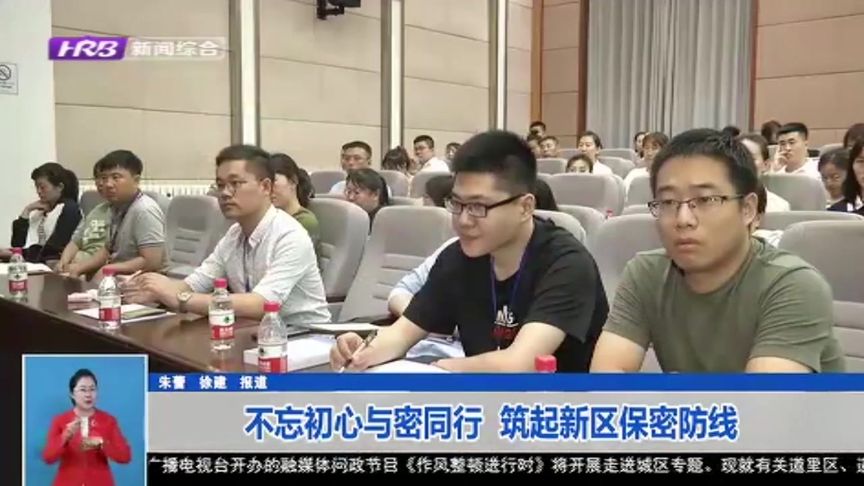不忘初心与密通行!哈市新区展开保密法规培训辅导,加强保密意识