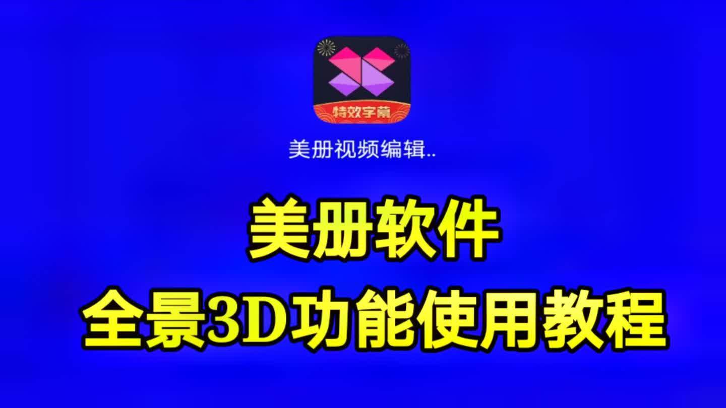 美册软件全景3D功能使用教程,实用教程简单易学一看就会