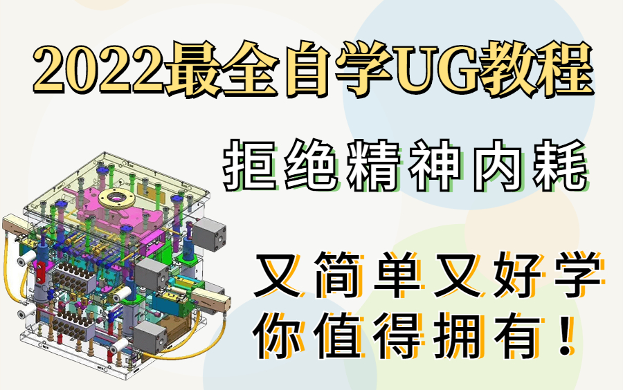 【UG/NX设计课程】哈尔滨工业大学精品UG课程,付费UG设计教程...