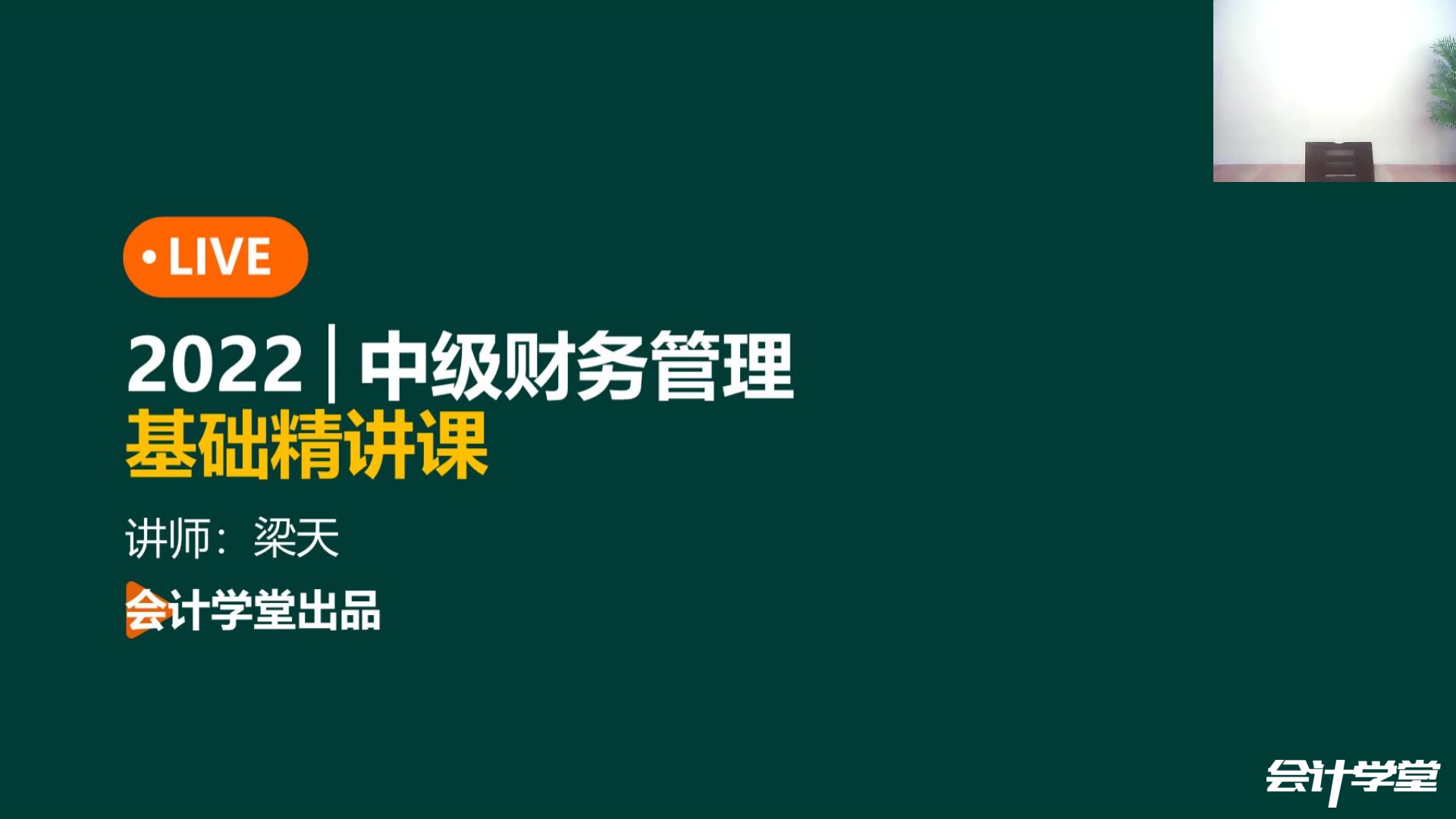 2022中级会计师 财务管理 会计XT 【基础精讲班】