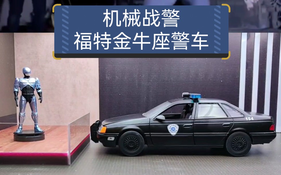 《机械战警》里的福特金牛座警车合金模型搭配机械战警手办,比例1:24