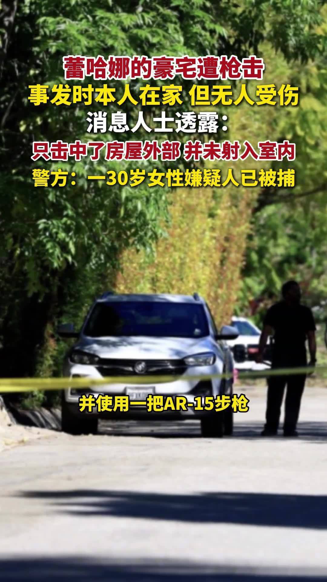 蕾哈娜位于比弗利山庄的豪宅遭枪击,事发时本人在家