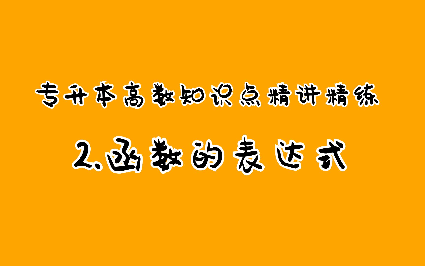 2_函数的表达式