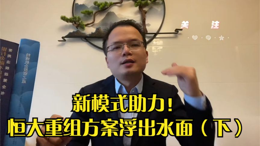 重磅!恒大重组方案浮出水面:涉财富/境内外债务!