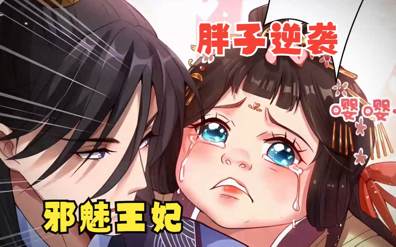 一口气看完【邪魅王妃】丈夫嫌弃她又丑又胖,结婚八年没碰过她,最后...