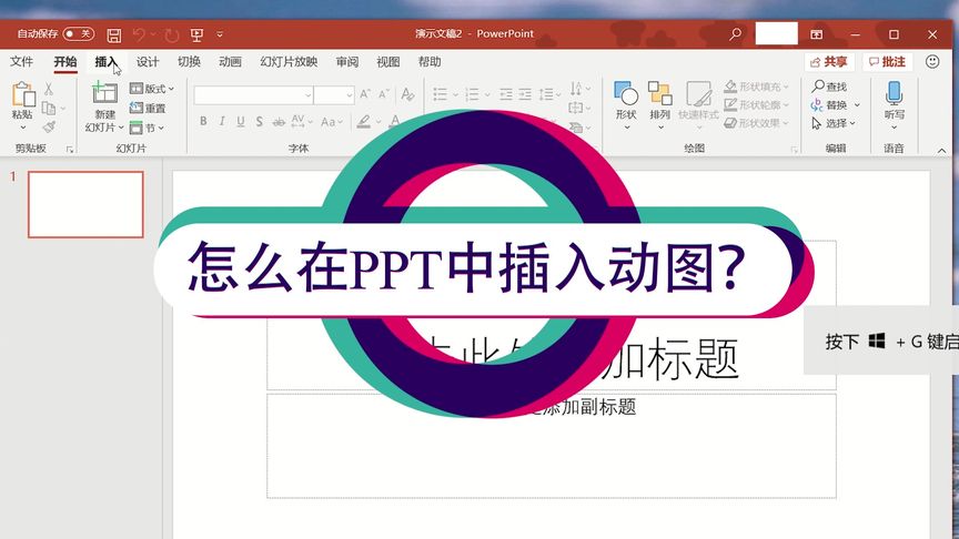 【办公技能】怎么在PPT中插入动图?