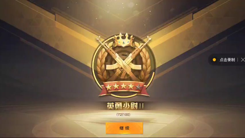 荒野行动,英勇少尉,而且是二等级哦