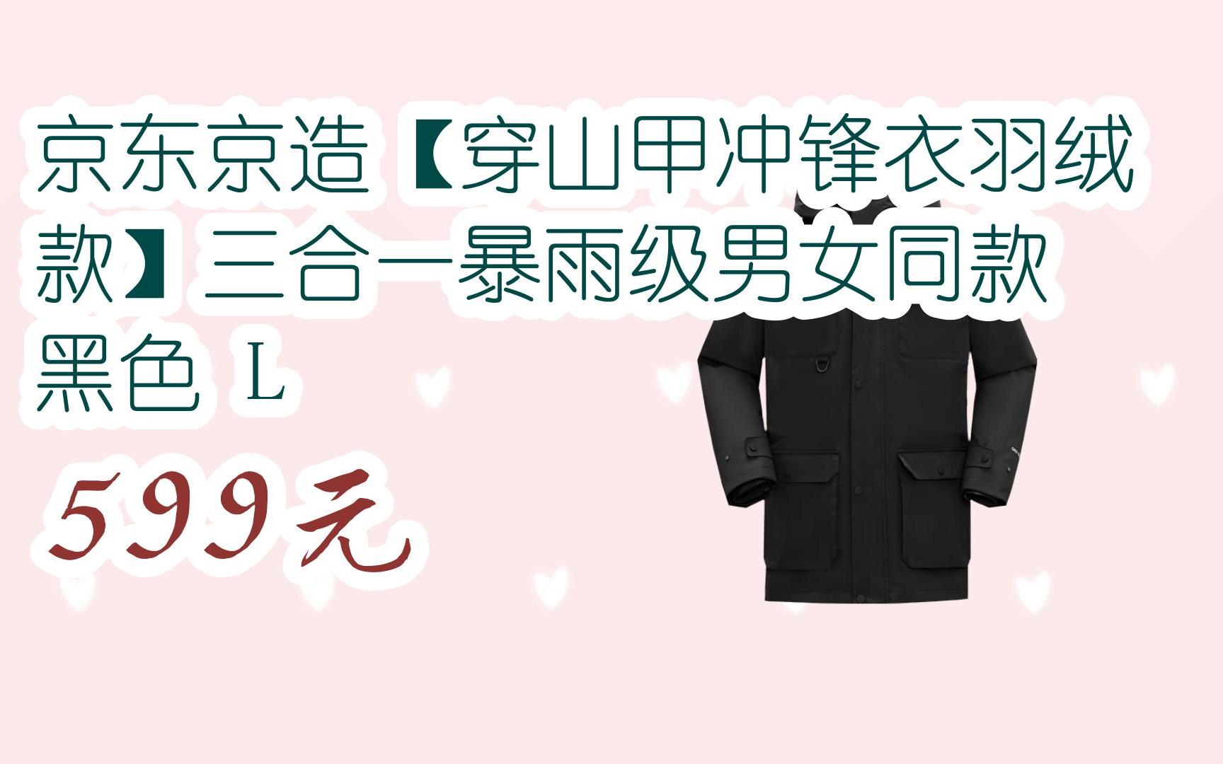 【双十一特价l请扫码】:京东京造【穿山甲冲锋衣羽绒款】三合一暴雨...