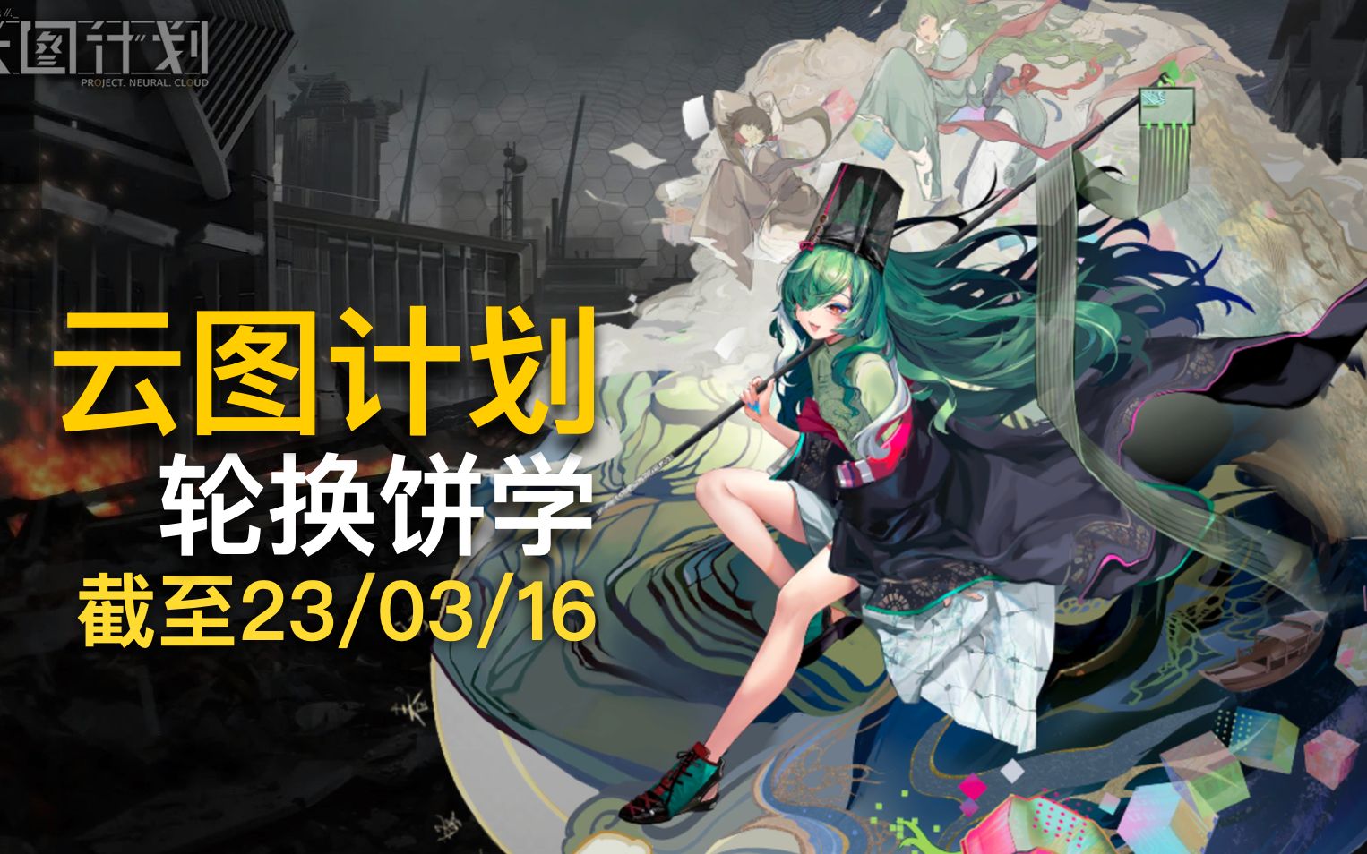 ...定向检索 轮换饼学预测 我向excel和python祈祷 回应我的是秋的复刻