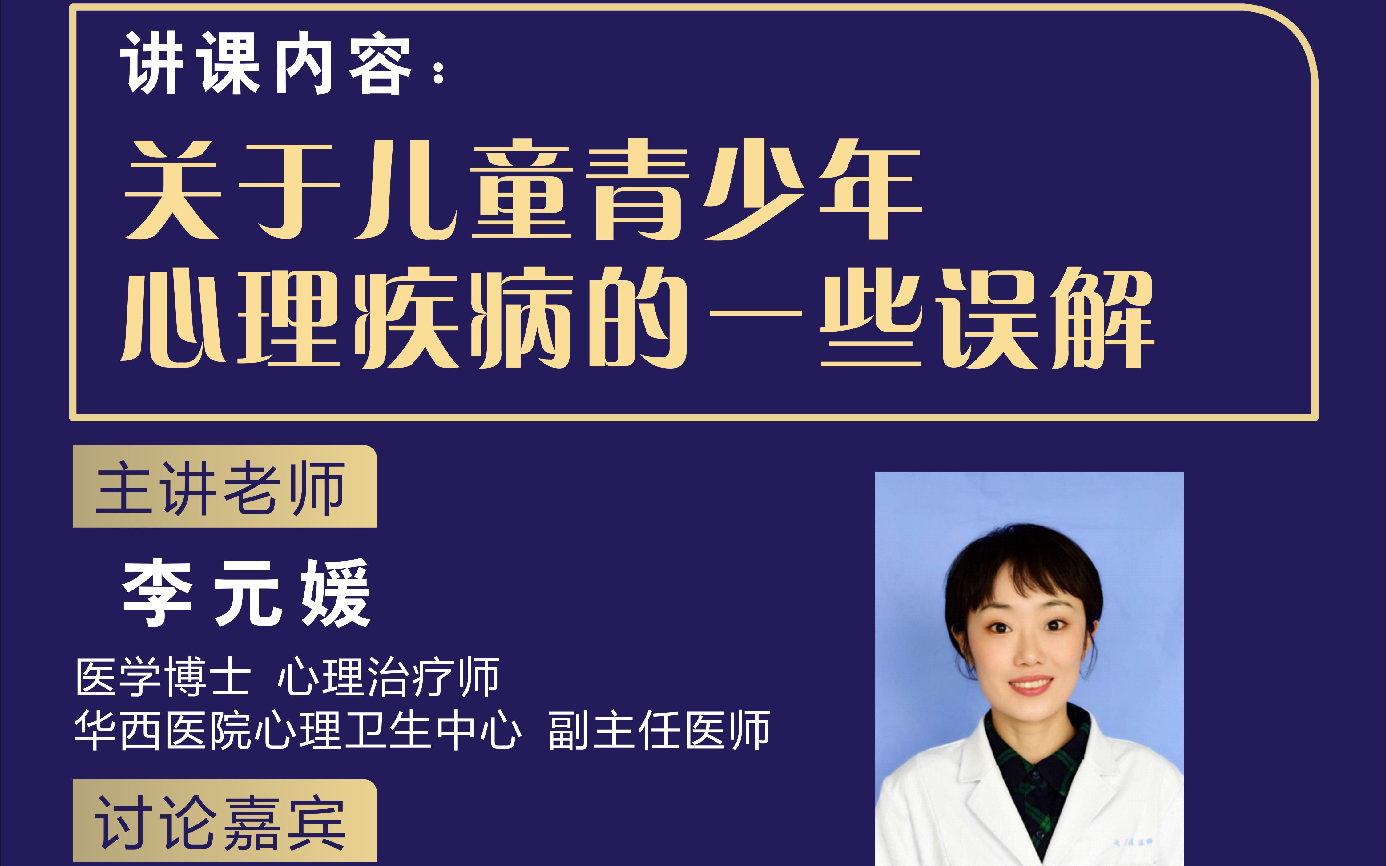儿童青少年心理养育系列讲座第十三讲~关于心理疾病的一些误解