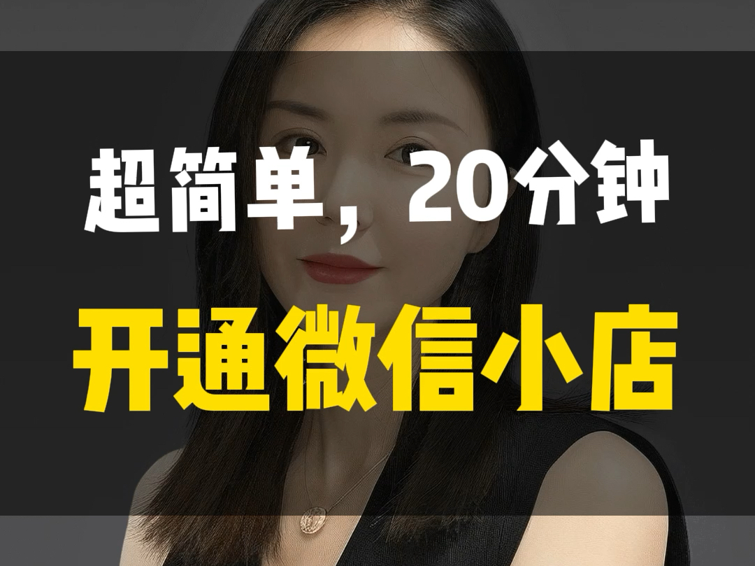 微信小店开店20分钟搞定,超详细教程!