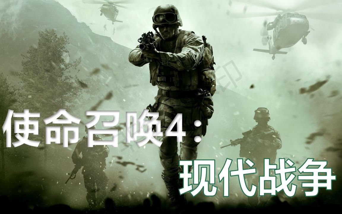 【完结】《使命召唤4:现代战争》重制版 中文剧情全流程