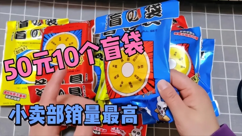 最受小学生欢迎的盲袋,5元一个,50元买了10个,看看能拆出什么