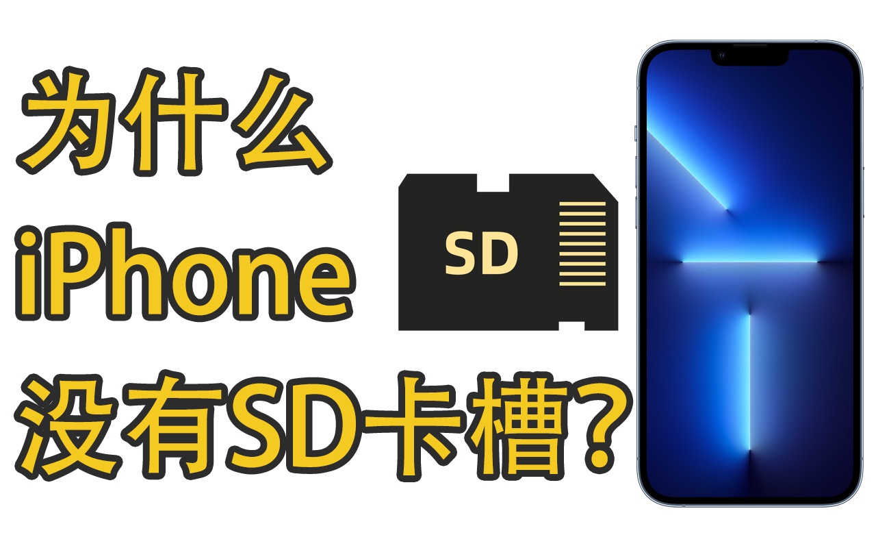 iPhone为什么没有SD卡槽?