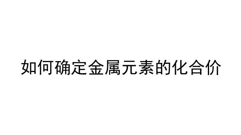 如何确定金属元素的化合价