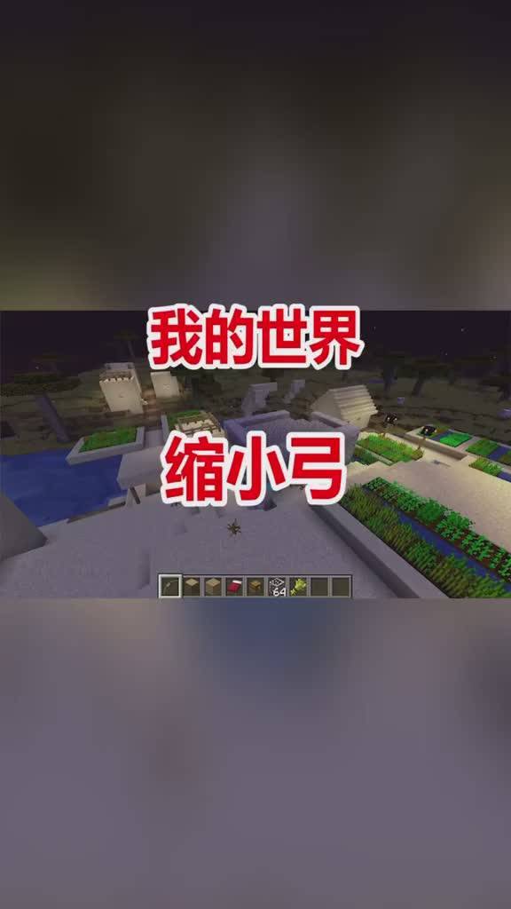 我的世界缩小弓 假如你也有一把这样的弓你想把什么缩小?