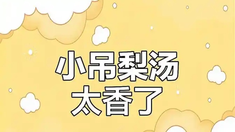 这碗小吊梨汤,比奶茶还好喝!