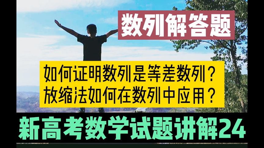 如何证明数列是等差数列?放缩法如何在数列中应用?