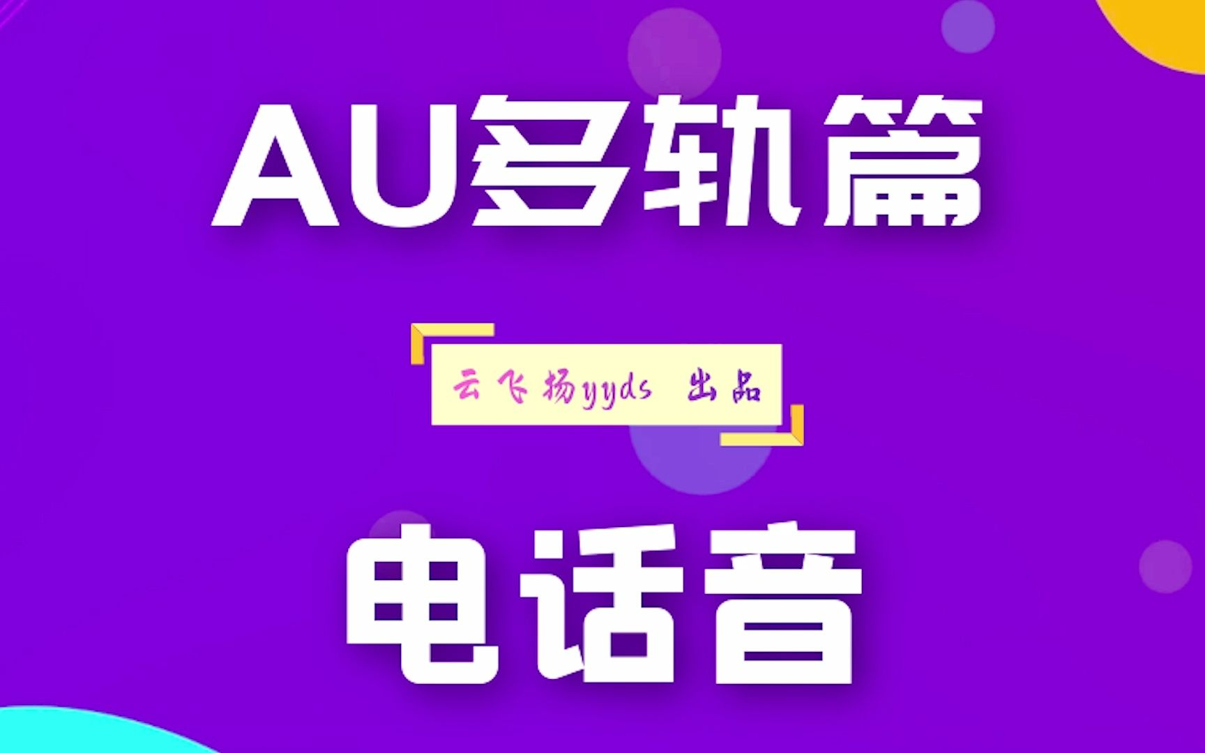 【电话音】有声书AU必备篇-AU多轨混音教程-当下主流高效实用科学...