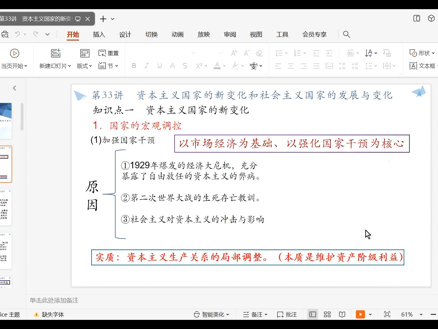19.20课资本主义国家的新变化和社会主义国家的发展与变化