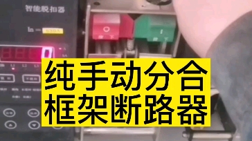 纯手动分合框架断路器
