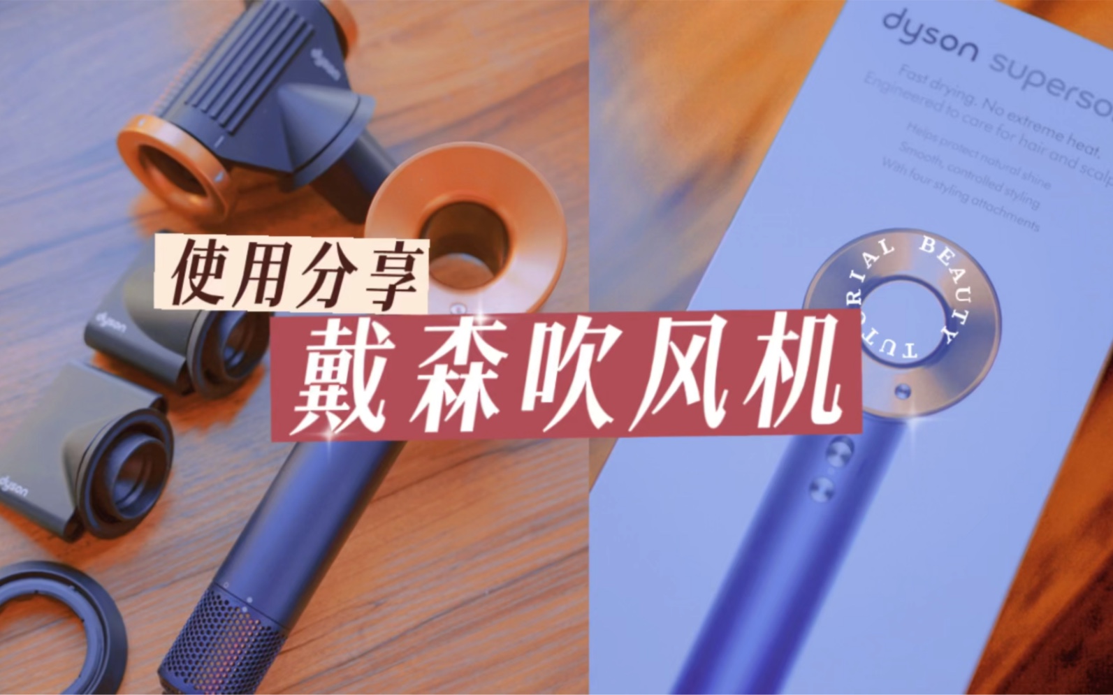 戴森新款吹风机使用测评,直发防毛躁的确不错