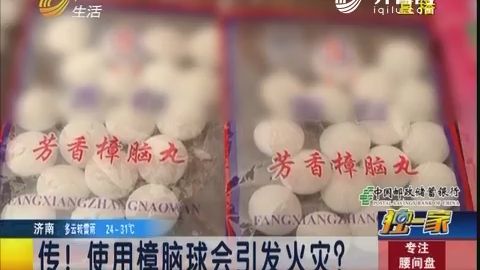 独一家:传!使用樟脑球会引发火灾?