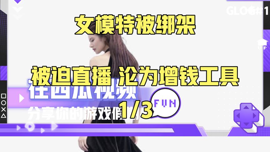 美女模特被绑架遭受威胁 被迫每天直播搔首弄姿沦为挣钱工具