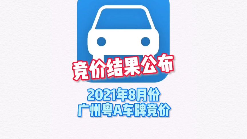 2021年8月广州粤A车牌竞价结果公布!