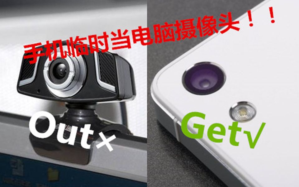 手机当电脑摄像头使用教程,附软件。