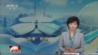 晚间新闻 2021 第四届中国国际进口博览会今晚开幕