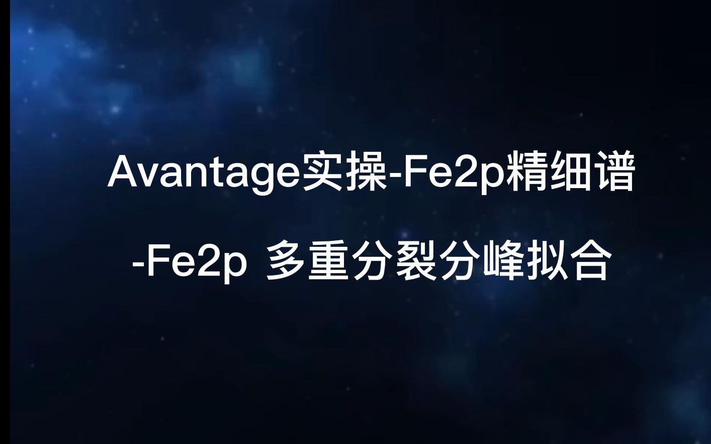 Avantage实操-Fe2p精细谱-Fe2p 多重分裂分峰拟合