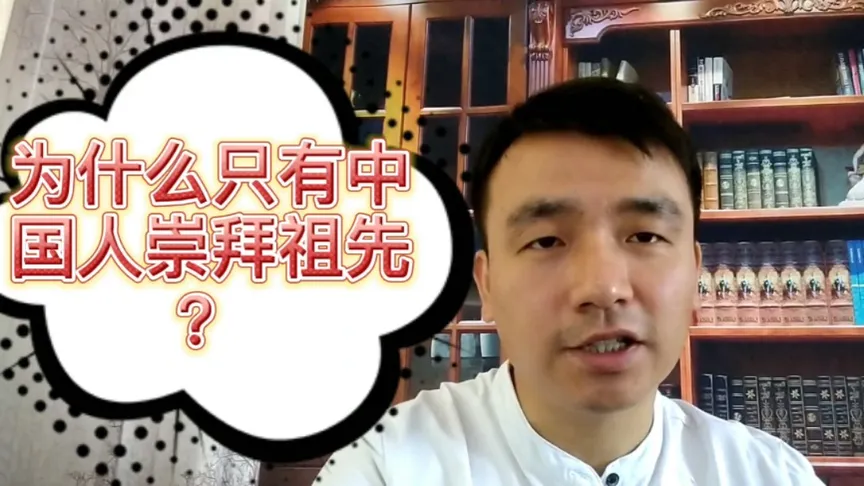 为什么只有中国人崇拜祖先?外国人更多的拜神?原来是因为周朝!