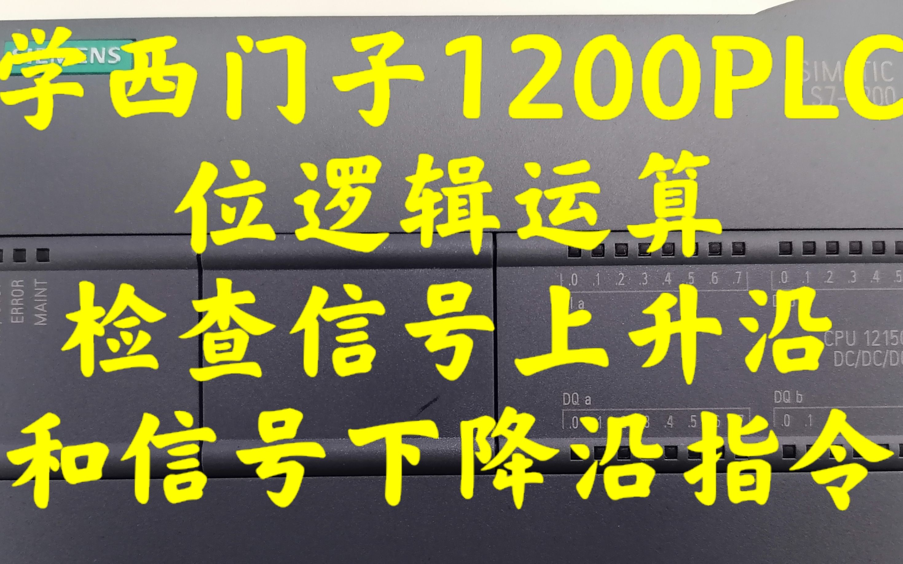学1200PLC基本指令 位逻辑运算(2.1)检查信号上升沿和下降沿指令