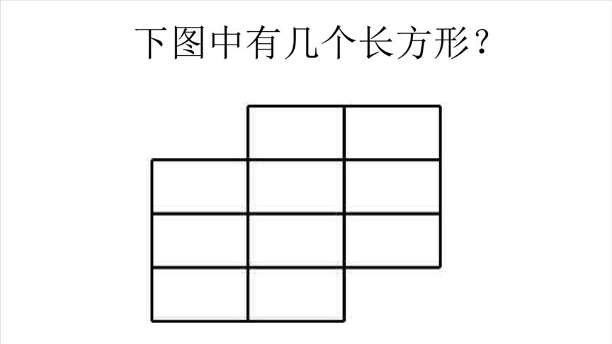数长方形技巧 补成规则图形之后 就很容易了