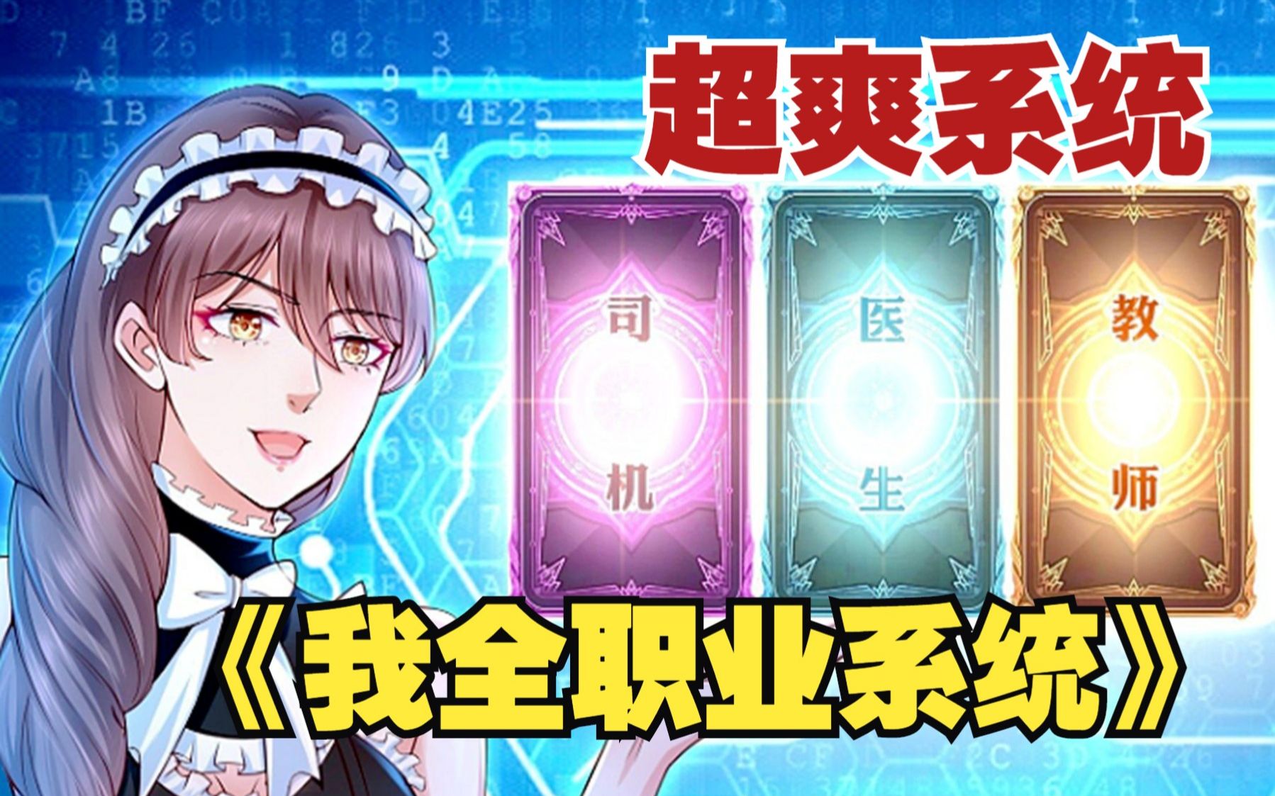 男主意外得到全职业体验系统,靠着系统给的各种任务,成为称霸全球的...