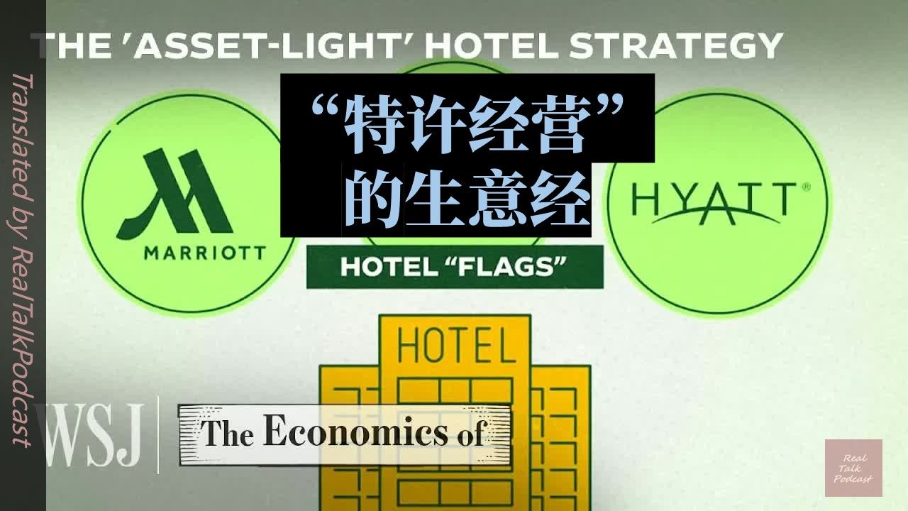 揭秘你不知道的酒店业“轻资产”商业模式 | 华尔街日报 | 附文稿