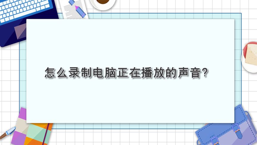 怎么录制电脑正在播放的声音?—江下办公